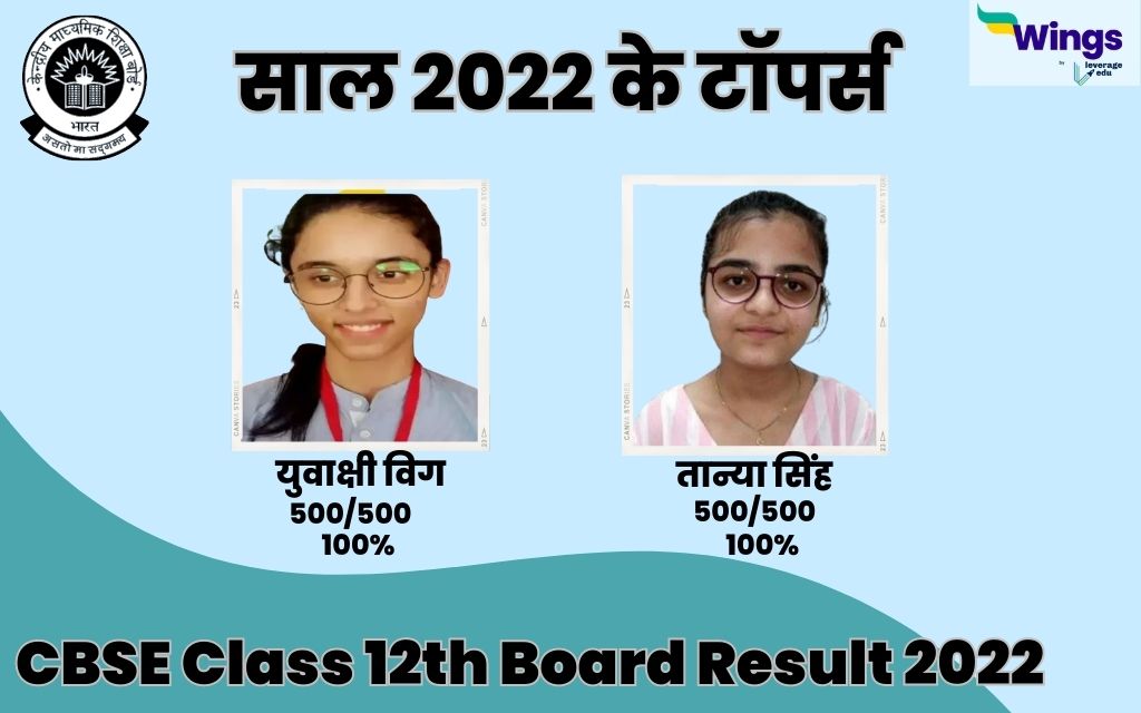 CBSE Board Result 2022 Topper List: जानिए कौन रहे साल 2022 के टॉपर्स ... CBSE Board Result 2022 Topper List: जानिए कौन रहे साल 2022 के टॉपर्स ...