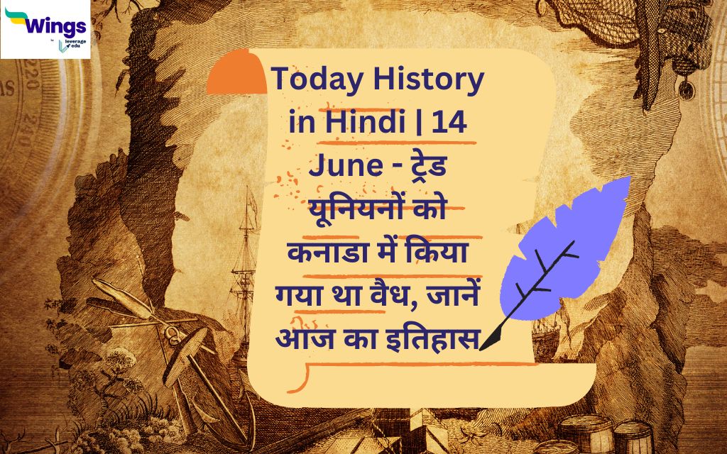 Today History In Hindi 14 June today-history-in-hindi-14-june