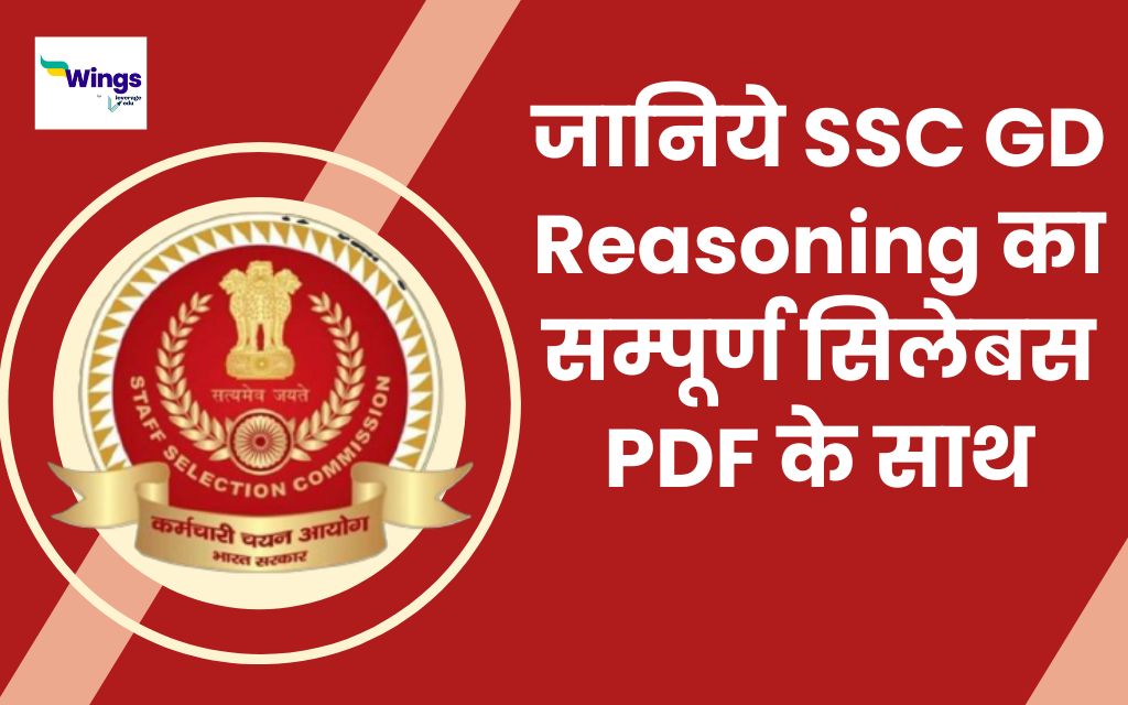 SSC GD Reasoning Syllabus In Hindi ssc-gd-reasoning-syllabus-in-hindi