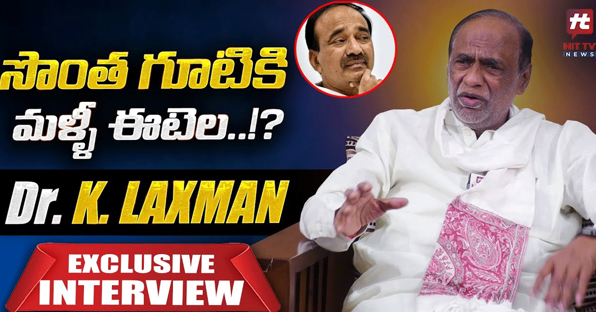 సొంతగూటికి ఈటల రాజేందర్..? - HITTV