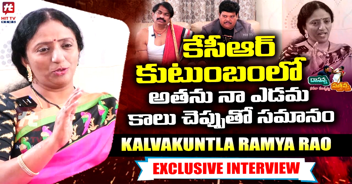 Kalvakuntla Ramya Rao: కేసీఆర్ కుటుంబంలో అతను నా ఎడమ కాలు చెప్పుతో ...