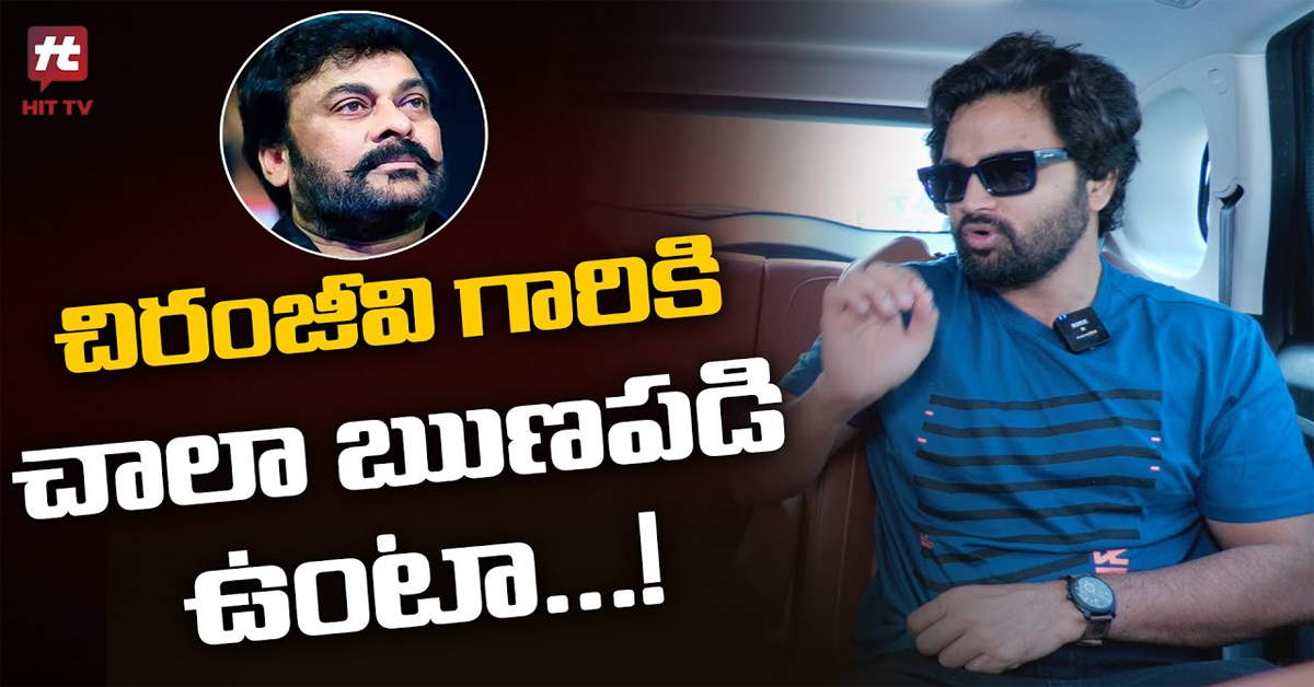 Actor Syed Sohel: చిరంజీవి నాకు చెప్పిన మాటలు ఏంటంటే - HITTV