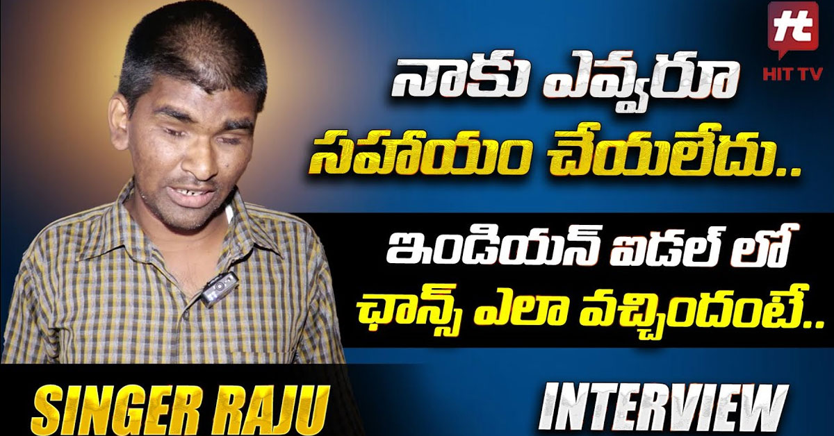 Palasa 1978 Singer Raju : నాకు ఎవ్వరూ సాయం చేయలేదు - HITTV