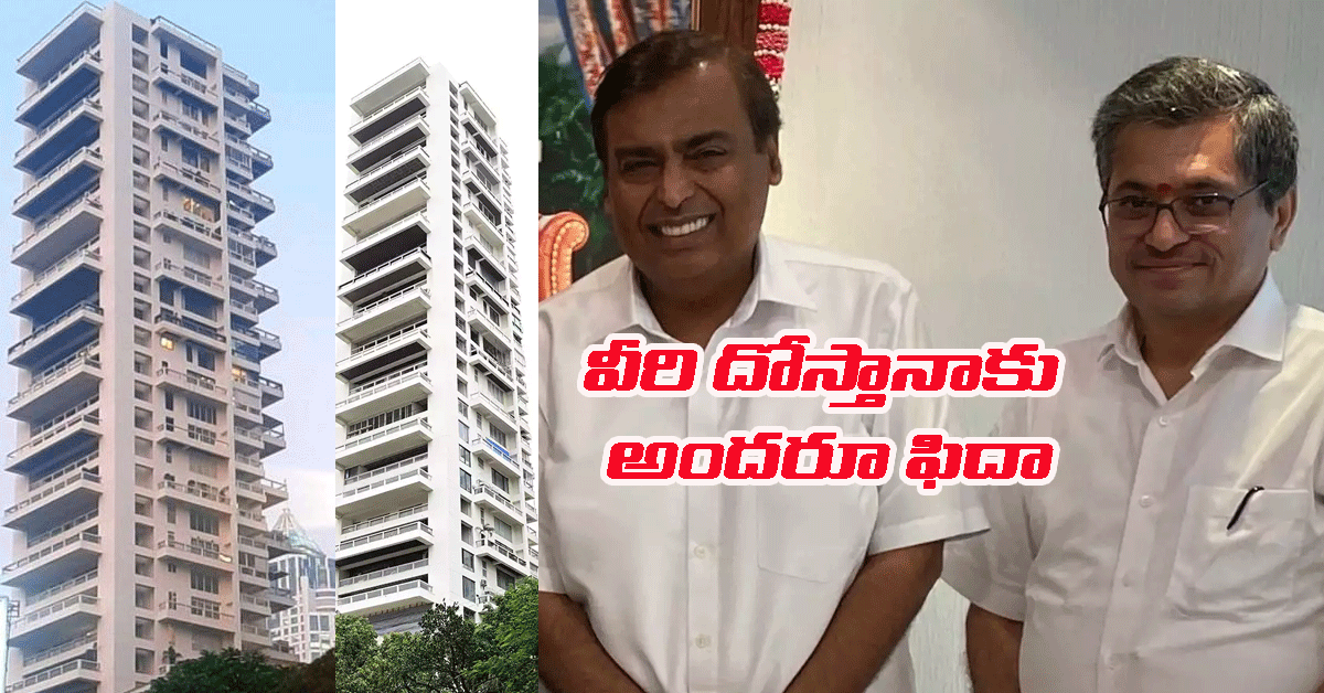 ఇది దోస్తానా అంటే.. దోస్త్ కు Rs.1,500 కోట్ల భవంతి Giftగా ఇచ్చిన Mukesh ...