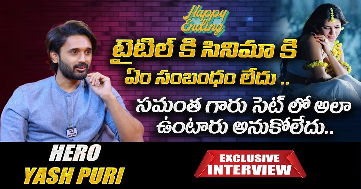 Hero Yash Puri: సమంత సెట్‌లో అలా ఉంటుందనుకోలేదు! - HITTV
