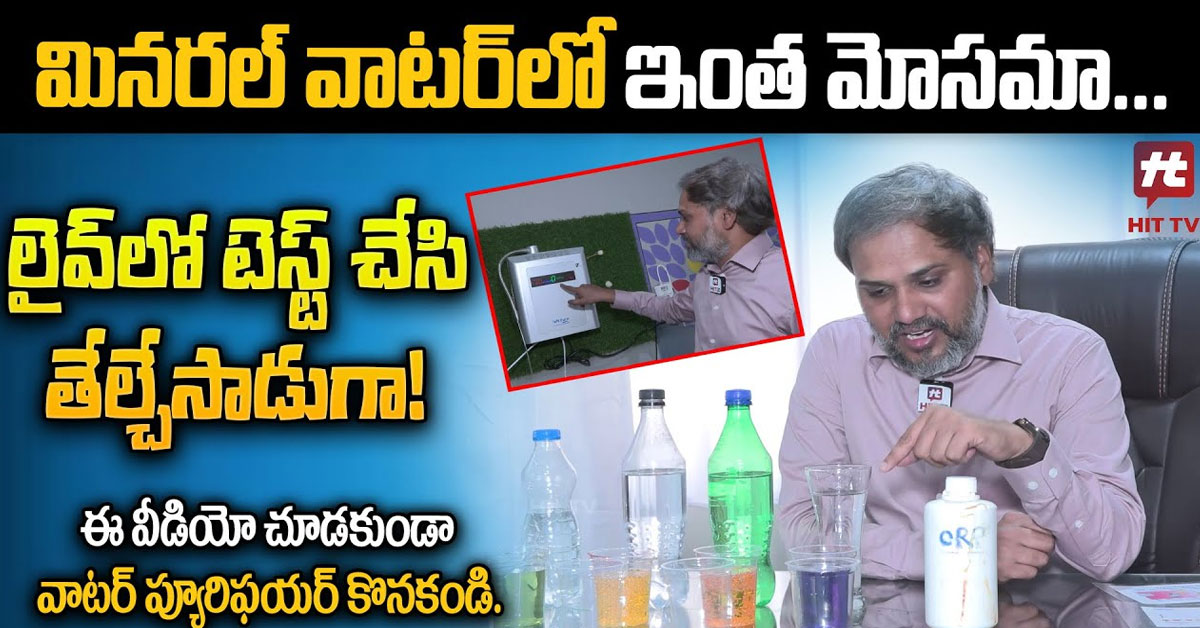 Srinivas:మినరల్ వాటర్‌తో ఇంత మోసమా..? - HITTV