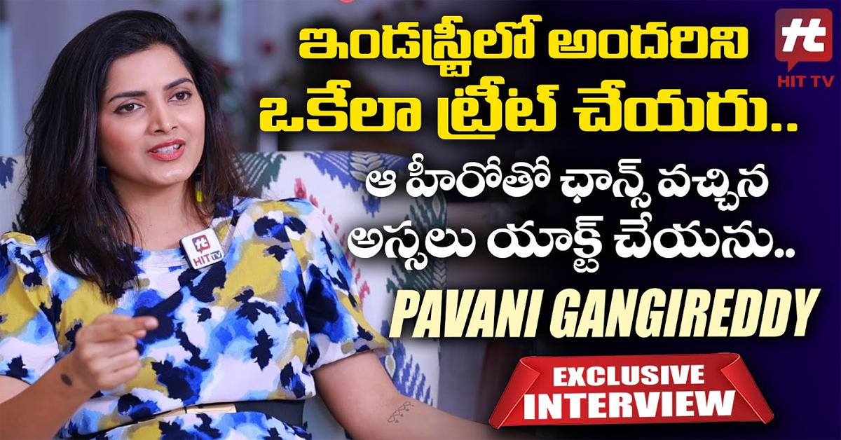 Pavani Gangireddy : ఆ హీరోతో ఛాన్స్ వచ్చినా అస్సలు యాక్ట్ చేయను..! - HITTV