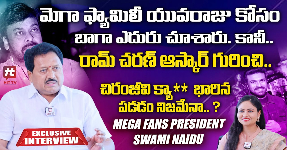 Swami Naidu: చిరంజీవికి భారతరత్న అవార్డు ఇవ్వాలి - HITTV