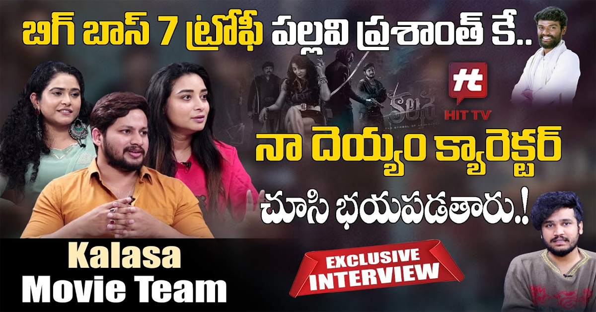 Kalasa: నా దెయ్యం క్యారెక్టర్ చూసి భయపడుతారు ఇంటర్వ్యూ! - HITTV