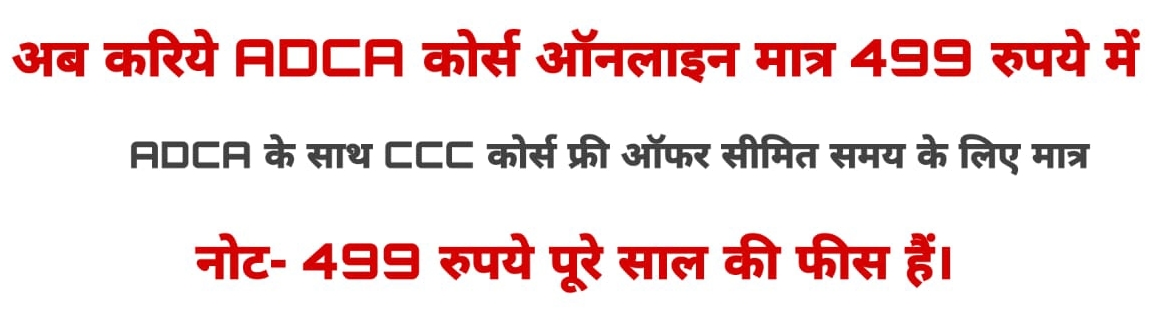 ADCA Computer Course + CCC Rs. 499/-