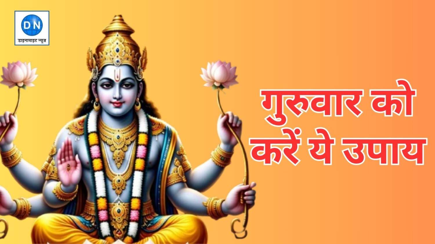 Vastu Tips: गुरुवार के दिन करें ये उपाय, चमकेगी किस्मत, जानिए क्या करें और क्या नहीं | Guruwar ...