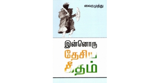 இன்னொரு தேசிய கீதம் | Buy Tamil & English Books Online | CommonFolks