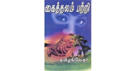 கைத்தலம் பற்றி | Buy Tamil & English Books Online | CommonFolks