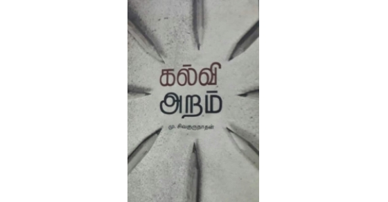 கல்வி அறம் - மு. சிவகுருநாதன் - பாரதி புத்தகாலயம் | Buy Tamil & English ...