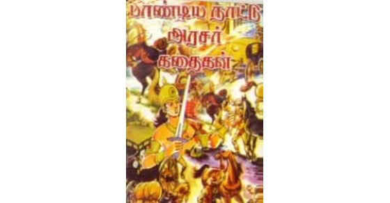 பாண்டிய நாட்டு அரசர் கதைகள் | Buy Tamil & English Books Online ...