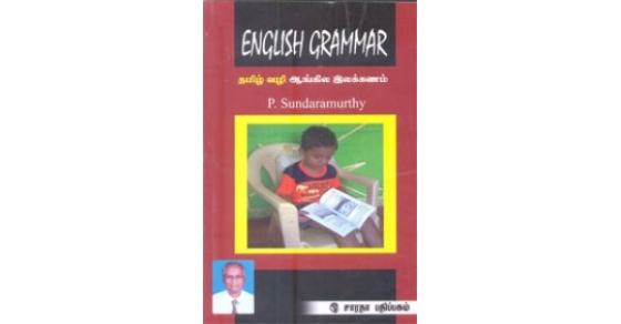 English Grammar Buy Tamil English Books Online CommonFolks English Grammar Buy Tamil English Books Online CommonFolks