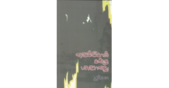 வைக்கோல் கன்று பசுவானது | Buy Tamil & English Books Online | CommonFolks